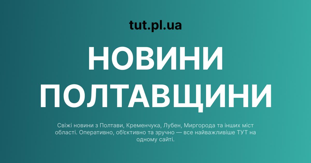 Новини Полтавщини - Кременчук, Полтава, Миргород | Tut.pl.ua